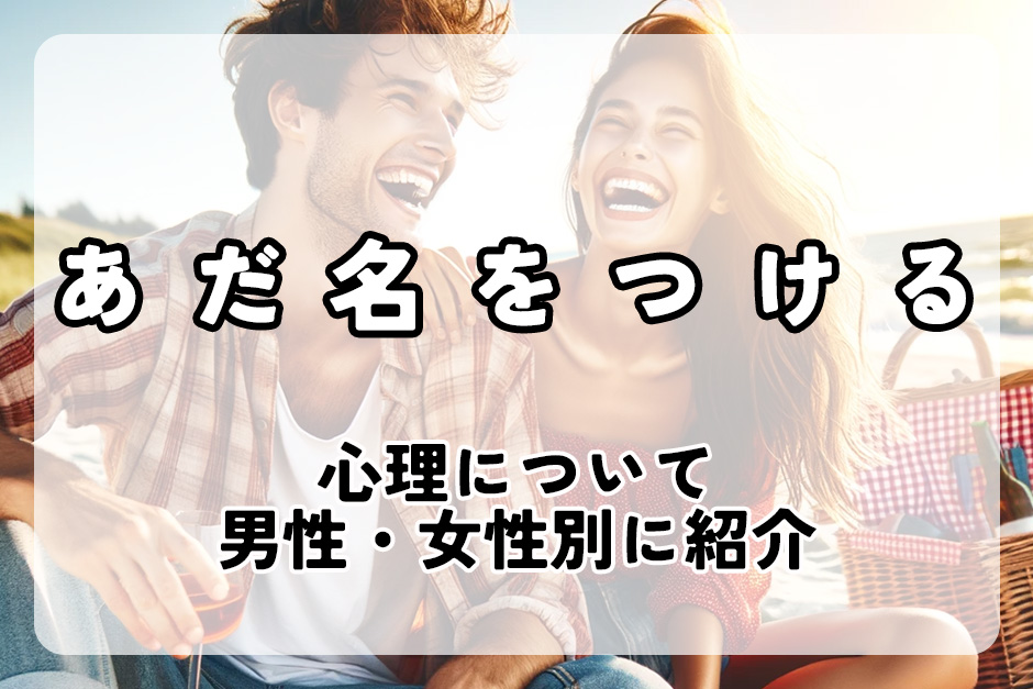 あだ名をつける心理10選を男性・女性別に解説 | 週刊芸能WMAX速報
